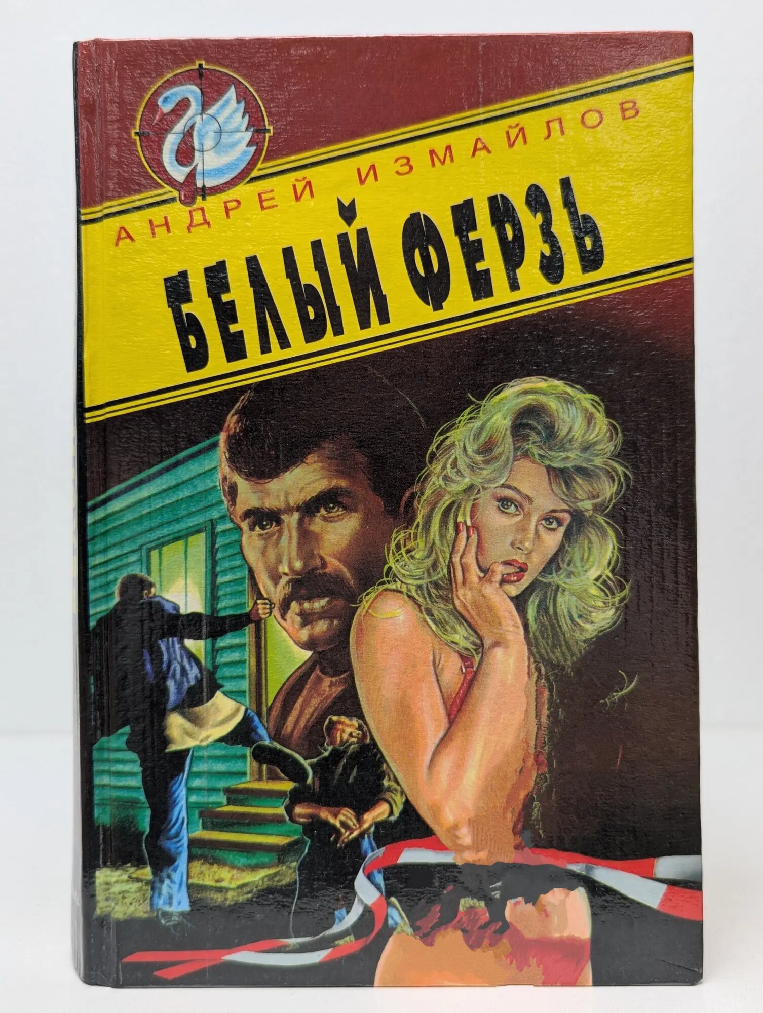 Белый лебедь. Белый ферзь Измайлов Андрей Нариманович 1996