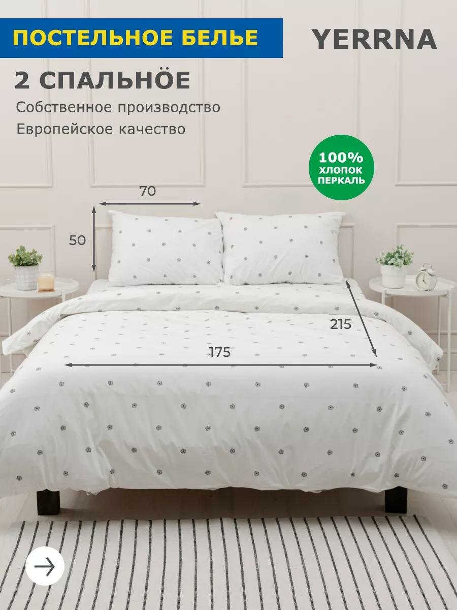 YERRNA Комплект постельного белья 2 спальное, пододеяльник 175*215, наволочки 50*70 - 2 шт, хлопок 100%, перкаль