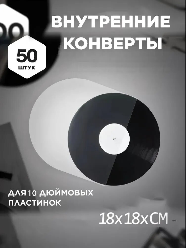 Внутренний антистатический конверт для виниловых пластинок 7 дюймов - 50 штук