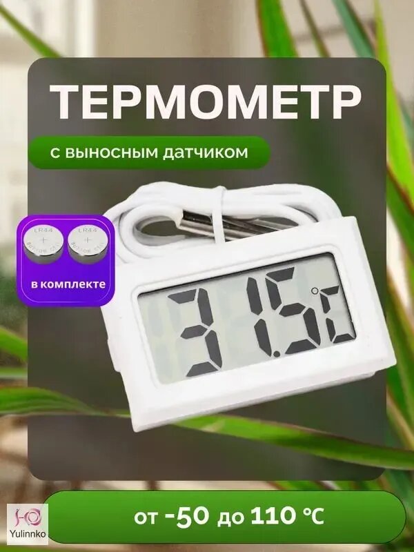 Электронный уличный термометр с выносным датчиком для дома и улицы