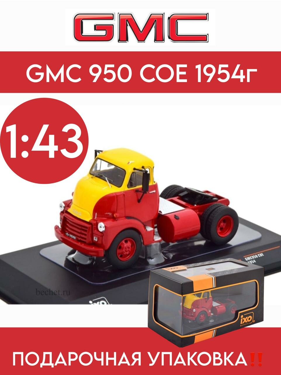 Модель седельного тягача GMC 950 COE 1954г. IXO /1:43/цвет красный/жёлтый