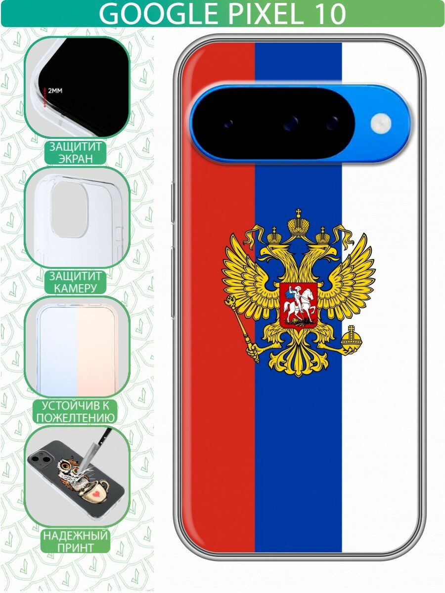 Чехол для Google Pixel 10 с принтом Герб и флаг России (Гугл Пиксель 10)