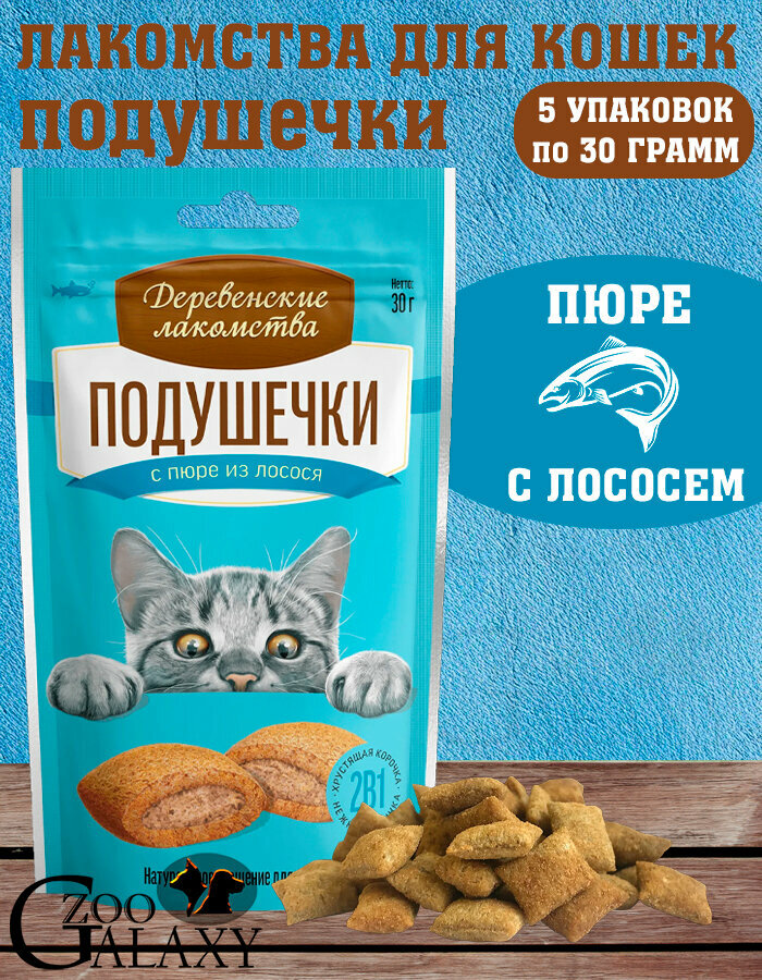 Деревенские лакомства Лакомство для кошек подушечки с пюре из лосося 5х30г