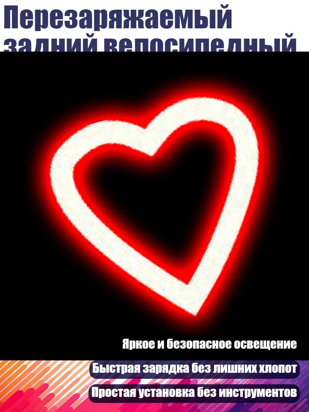 Перезаряжаемый задний велосипедный фонарь, красное сердце