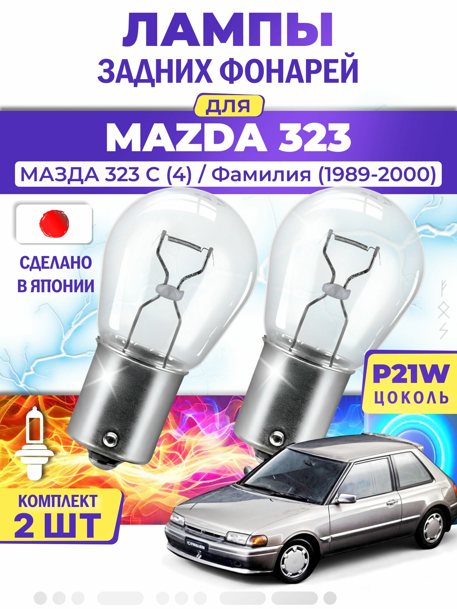 Японские лампы задних фонарей для MAZDA 323 C IV FAMILIA / мазда 323 C (4) / Фамилия (1989-2000), P21W одноконтактные ( комплект 2шт )