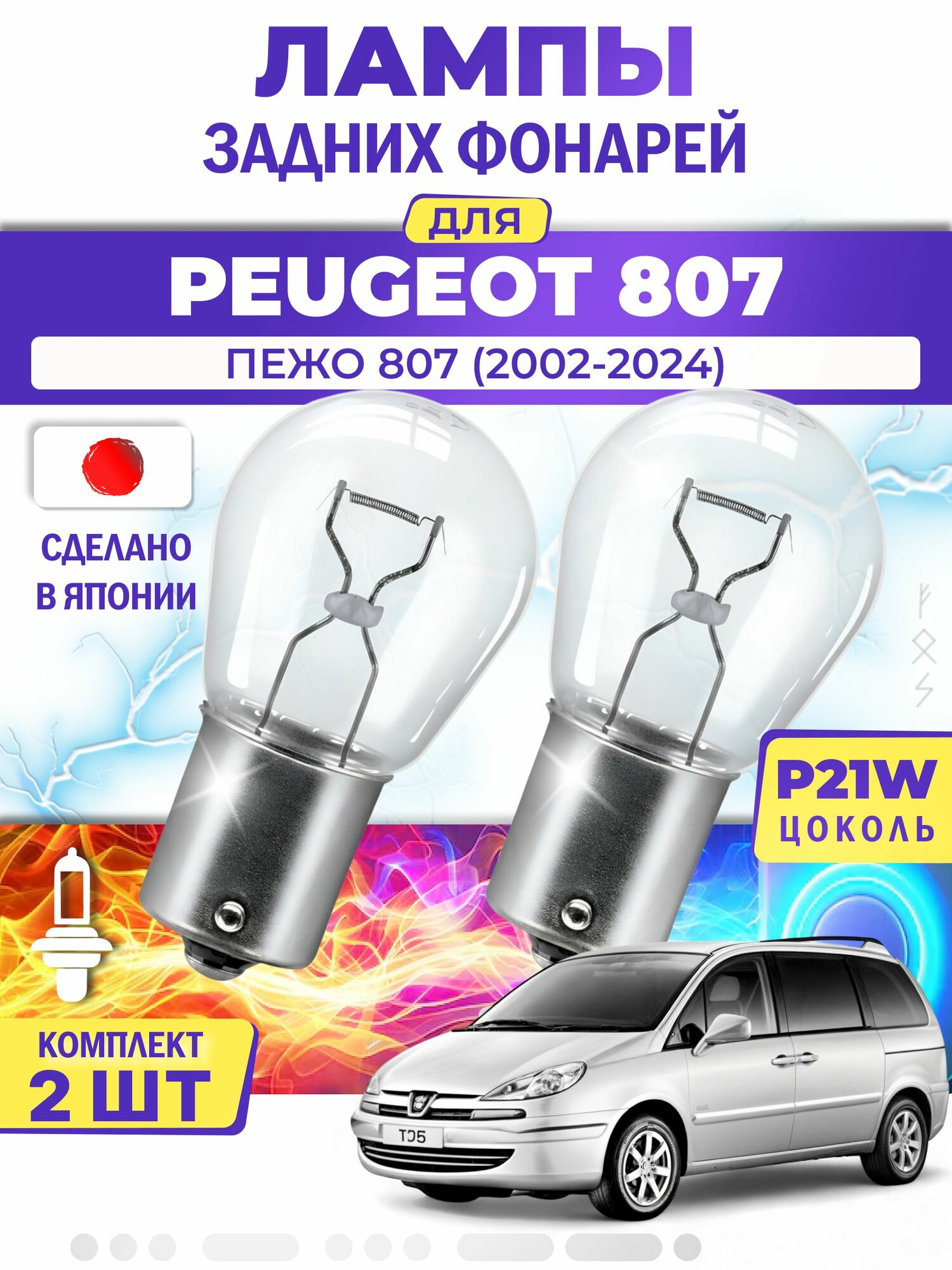 Японские лампы задних фонарей для PEUGEOT 807 / пежо 807 (2002-2024), P21W одноконтактные ( комплект 2шт )