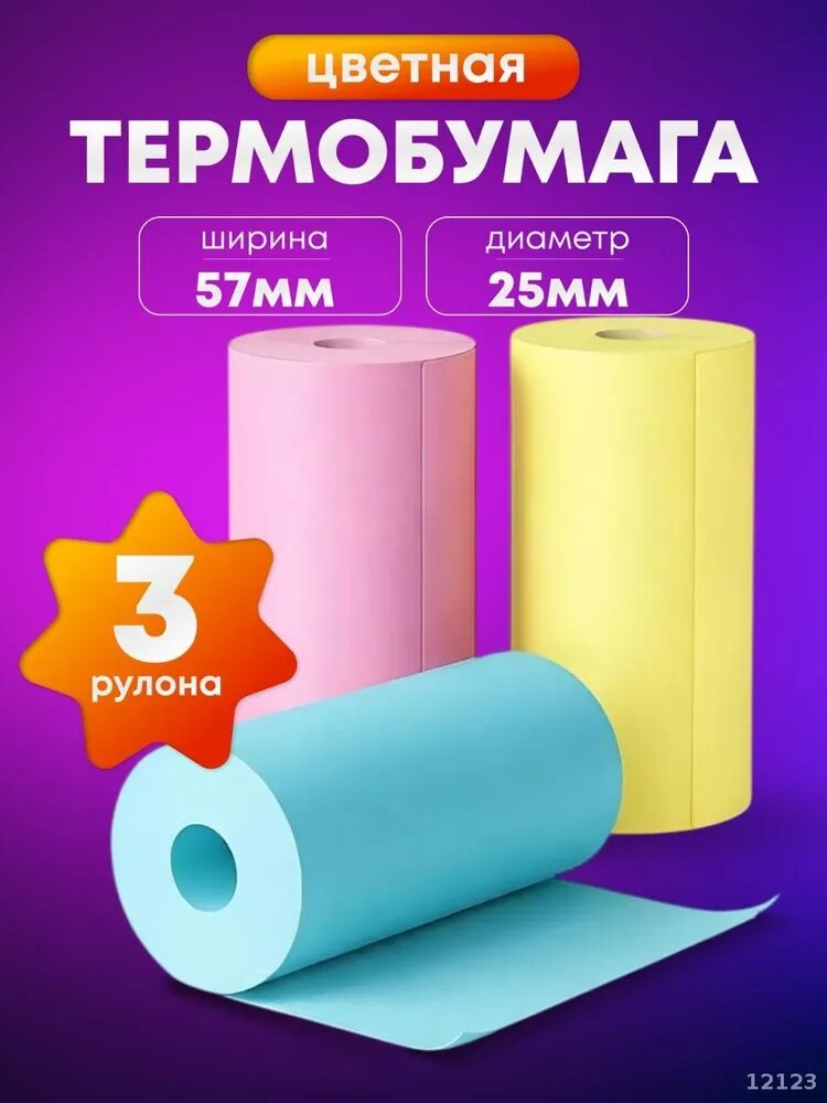 Фотобумага термобумага для минипринтера, 3 рулона, размеры 57 х 25 мм, разноцветная