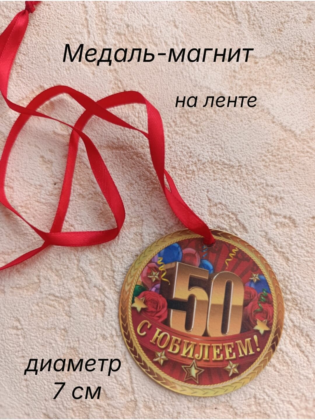 Медаль магнит "50 С Юбилеем" на ленте