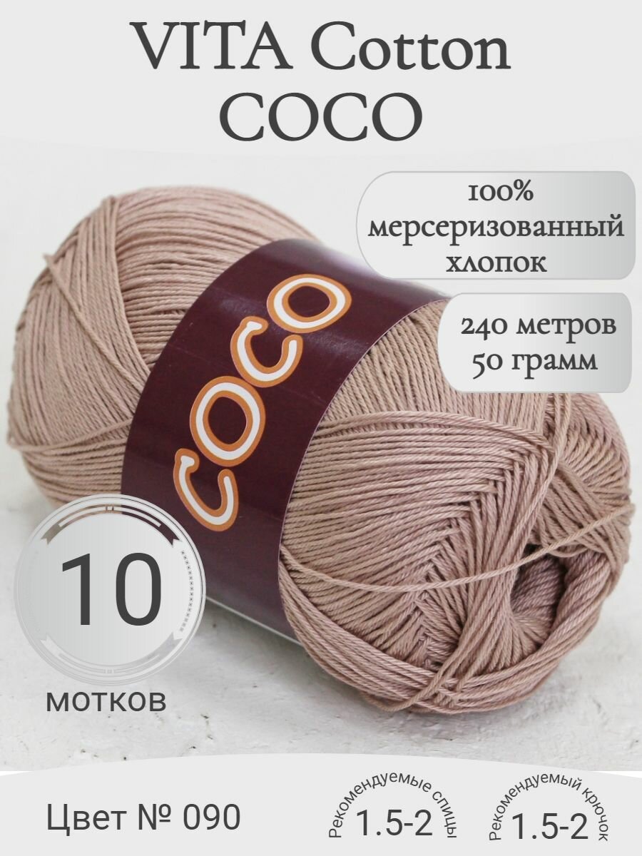 Пряжа Coco 090-розово-бежевый (10 мотков)