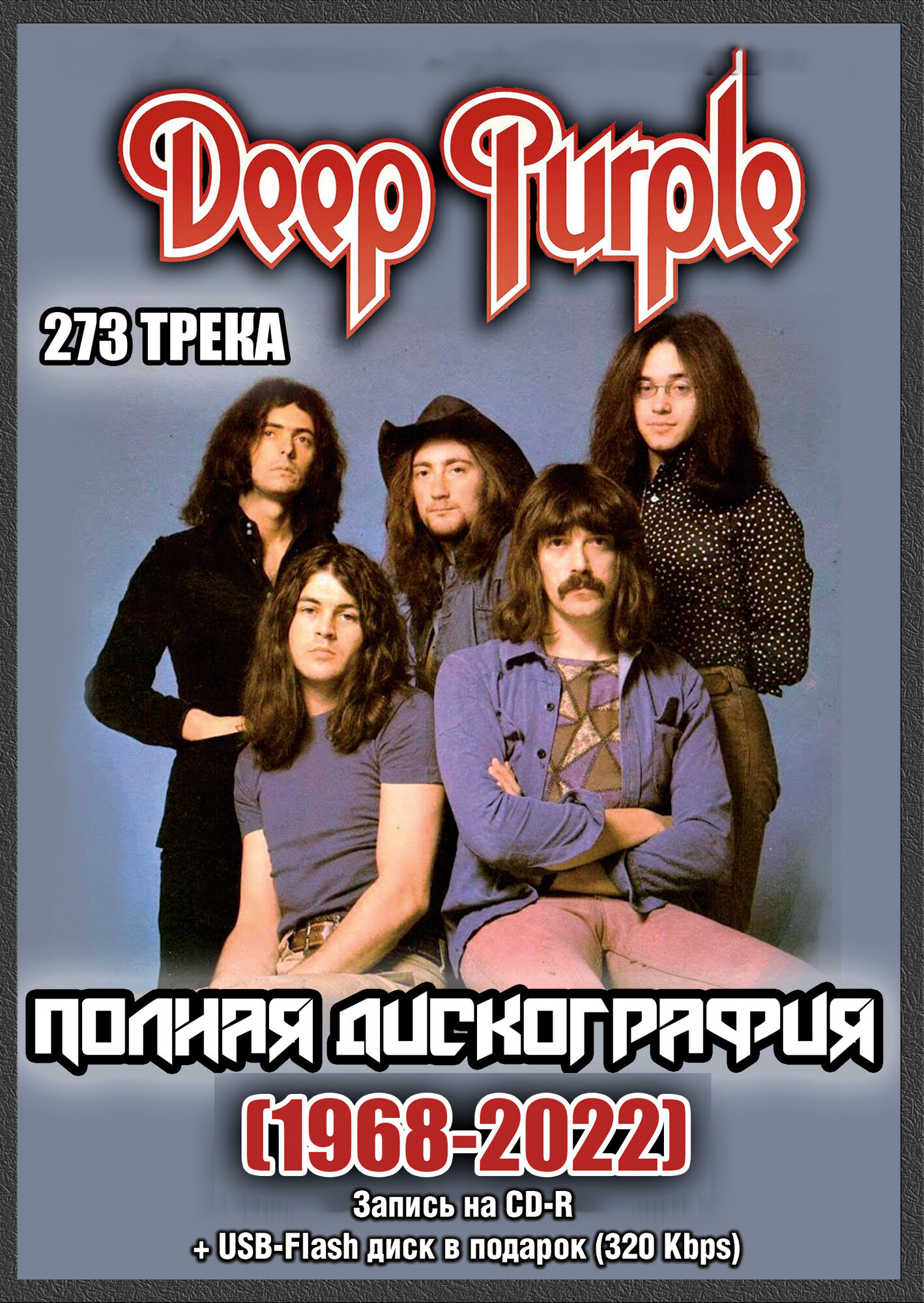 Deep Purple. Полная дискография. 257 треков. (Запись на CD-R + USB-Flash диск в подарок (320kbps)