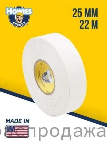Лента Howies для щитков хоккейная белая 25 мм x 22 м для защиты голеностопа