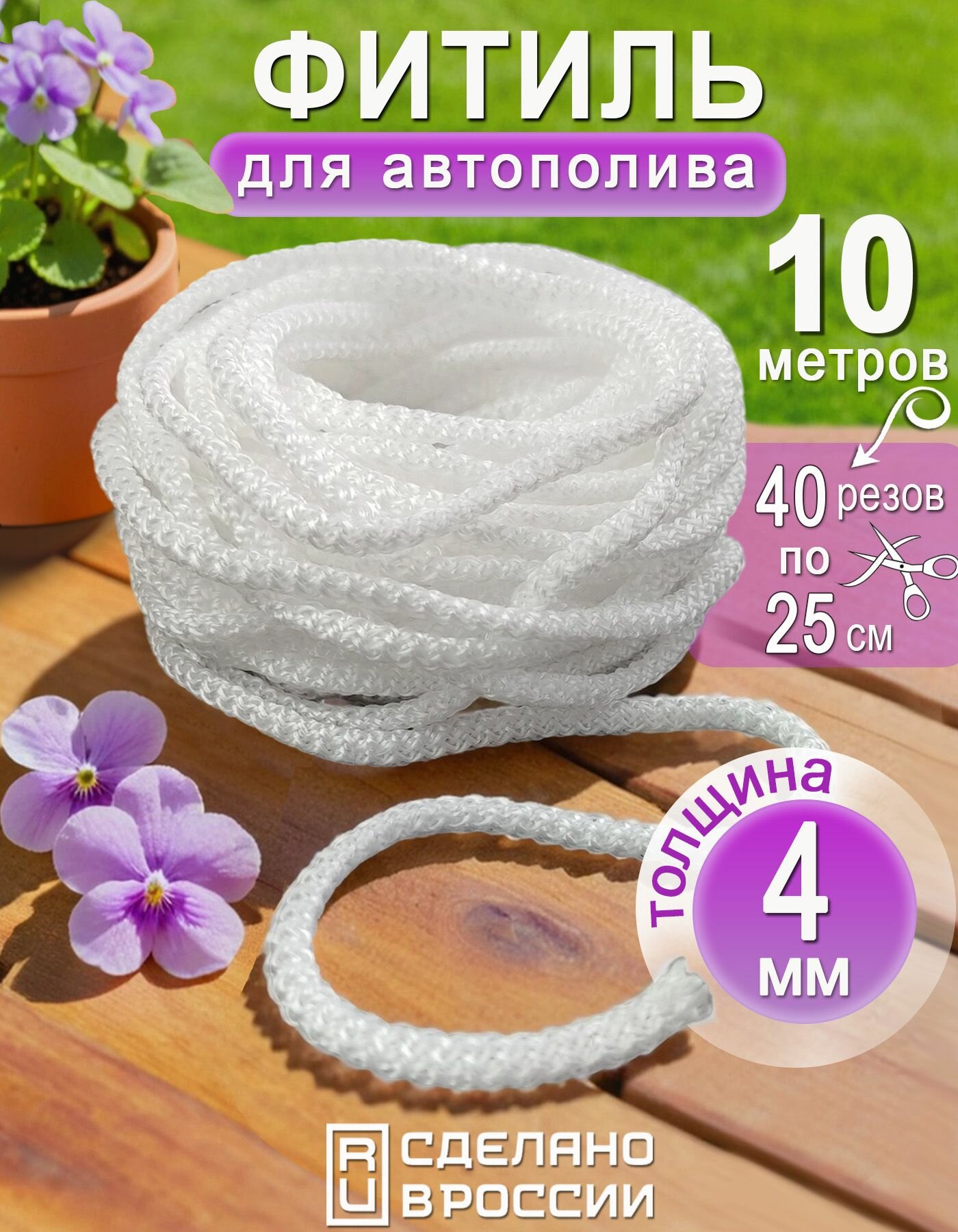 Синтетический шнур-фитиль для капельного полива 10 м, 4 мм. белый