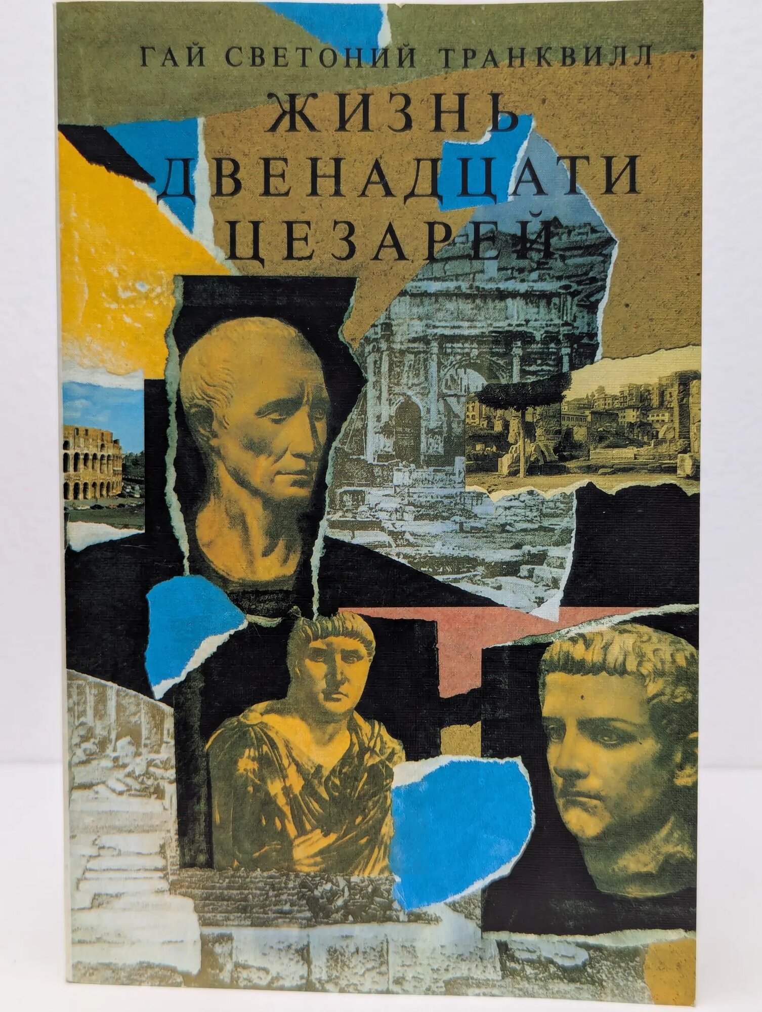 Жизнь двенадцати цезарей Светоний Гай Транквилл 1990