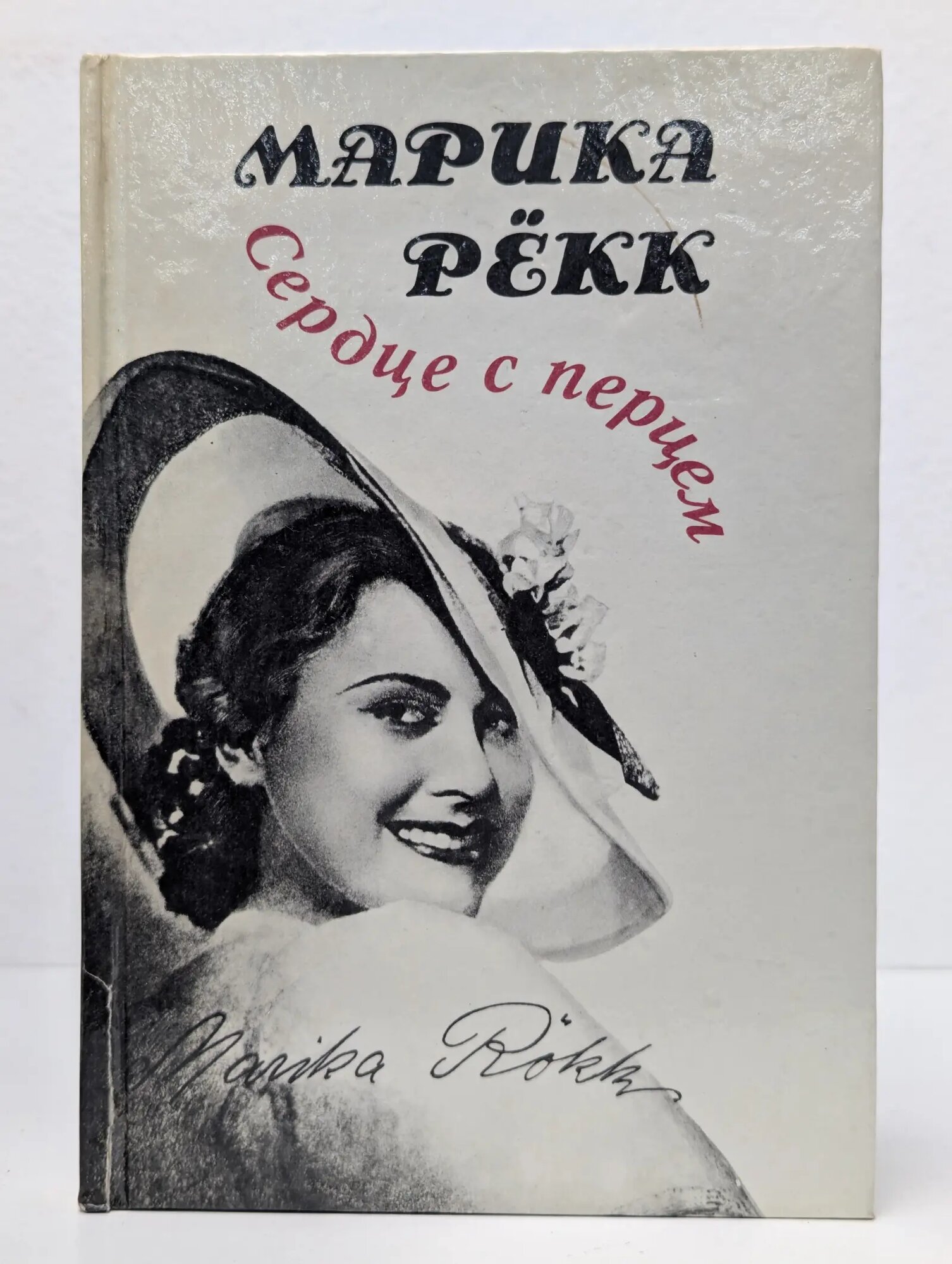 Сердце с перцем Рекк Марика 1991