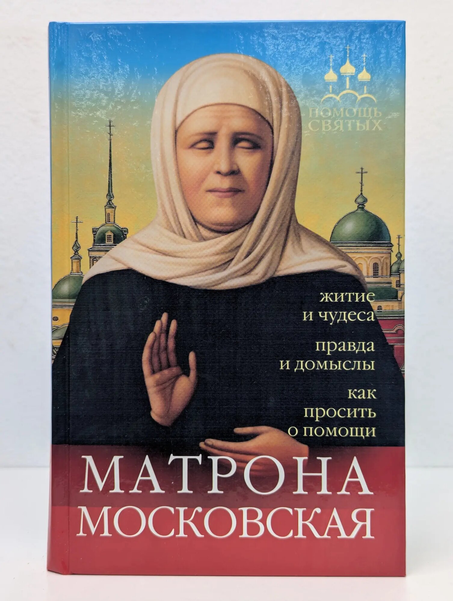 Матрона Московская. Житие и чудеса, правда и домыслы Серова Инесса 2009