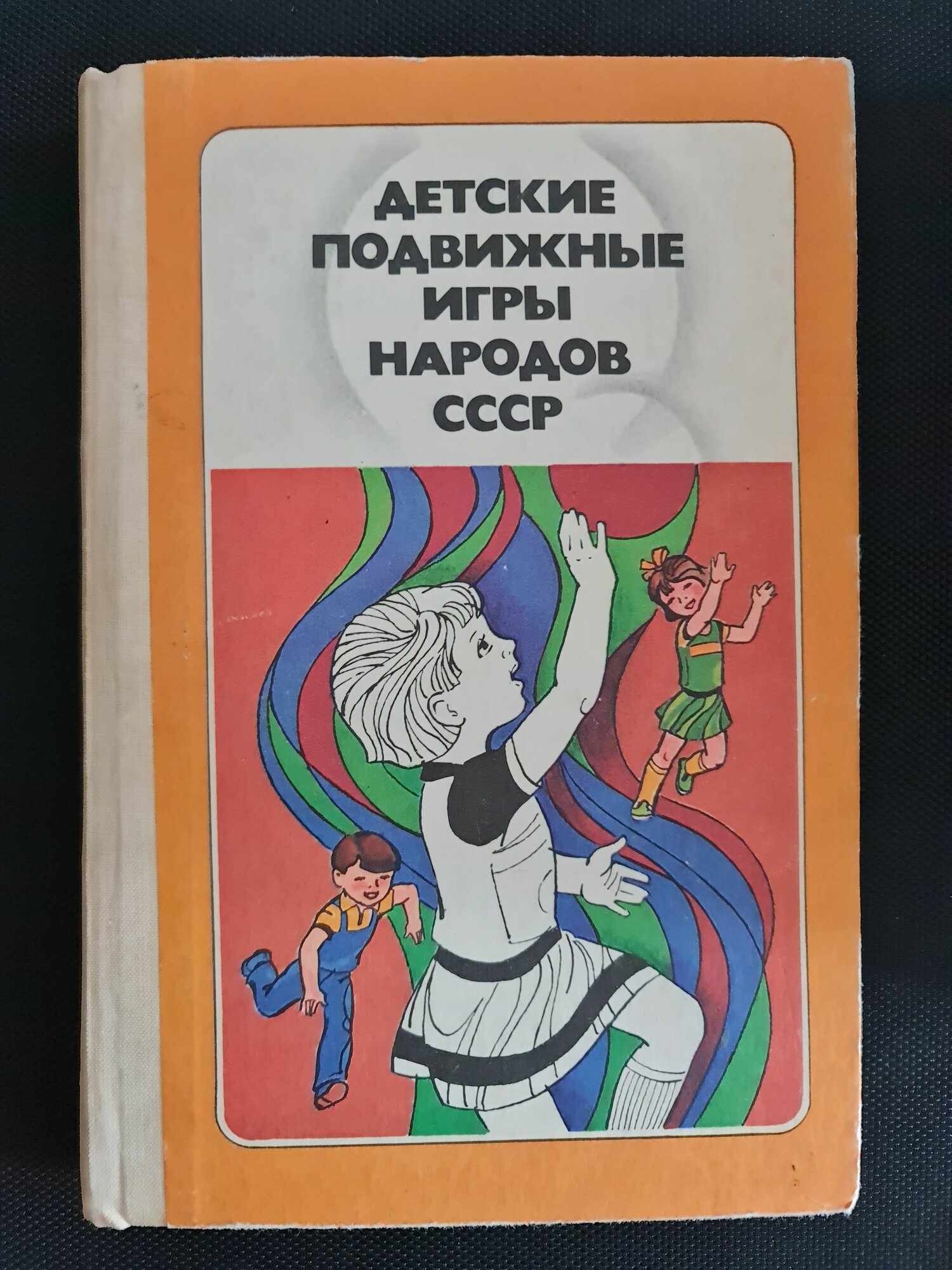 Редкая книга А. Кенеман - Детские подвижные игры народов СССР, 1988 г.