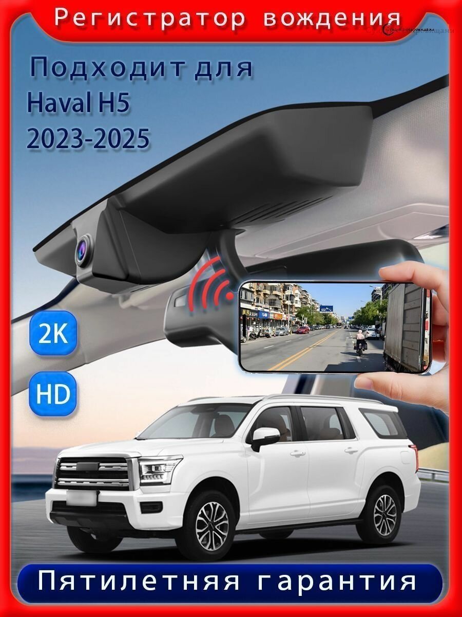 Штатный Видеорегистратор 2K Ультра HD UHD для Haval H5 2023-2025, автомобильный видеомагнитофон DVR, с Штекер датчика дождя, Или USB-штекер, Простая установка