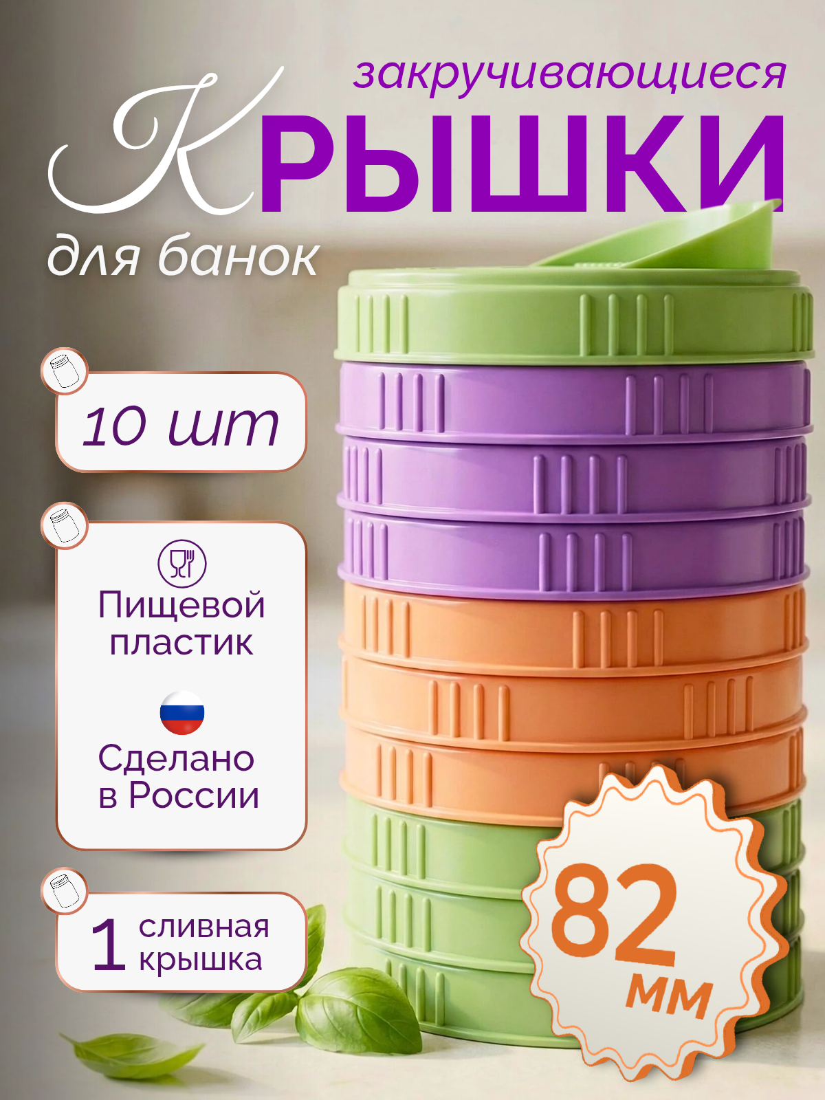 Набор крышек для банок, винтовые, пластиковые, диаметр 82 мм