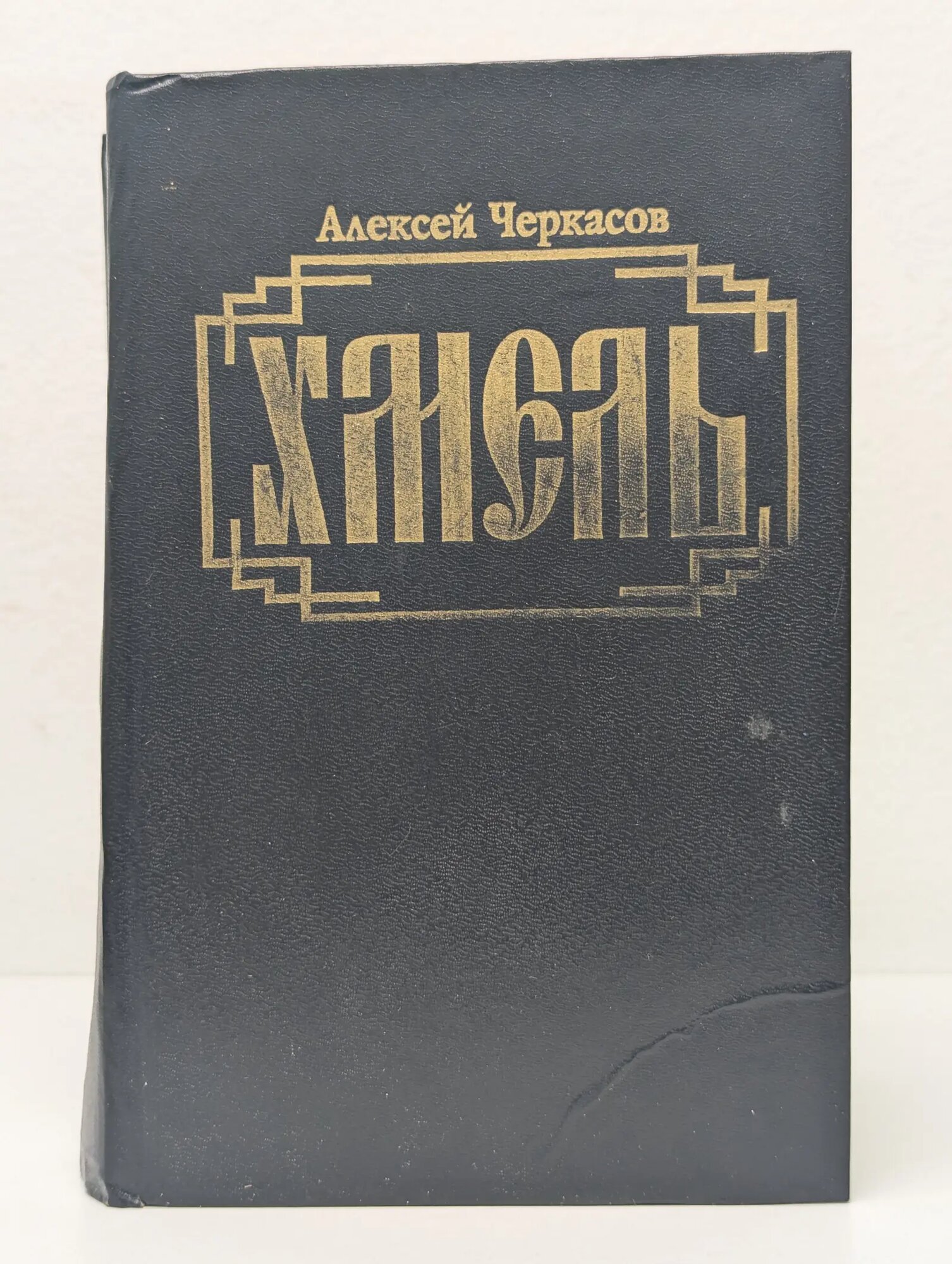 Сказания о людях тайги. Хмель. Том 1 Черкасов Алексей Тимофеевич 1992