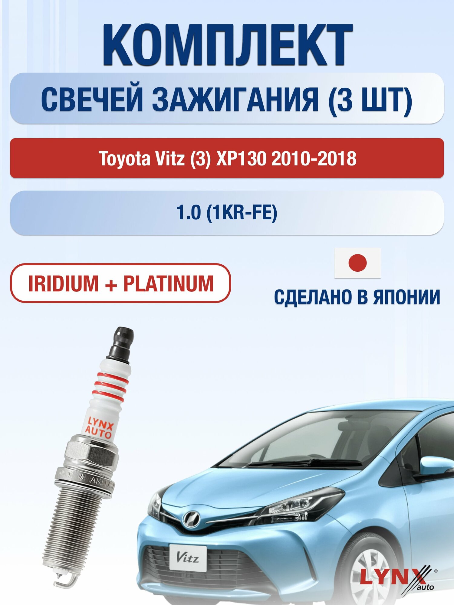 Свечи зажигания на Toyota Vitz (3) XP130 2010-2018г./ комплект 3 шт. Двигатель 1.0 (1KR-FE) SP-236/ LYNXauto