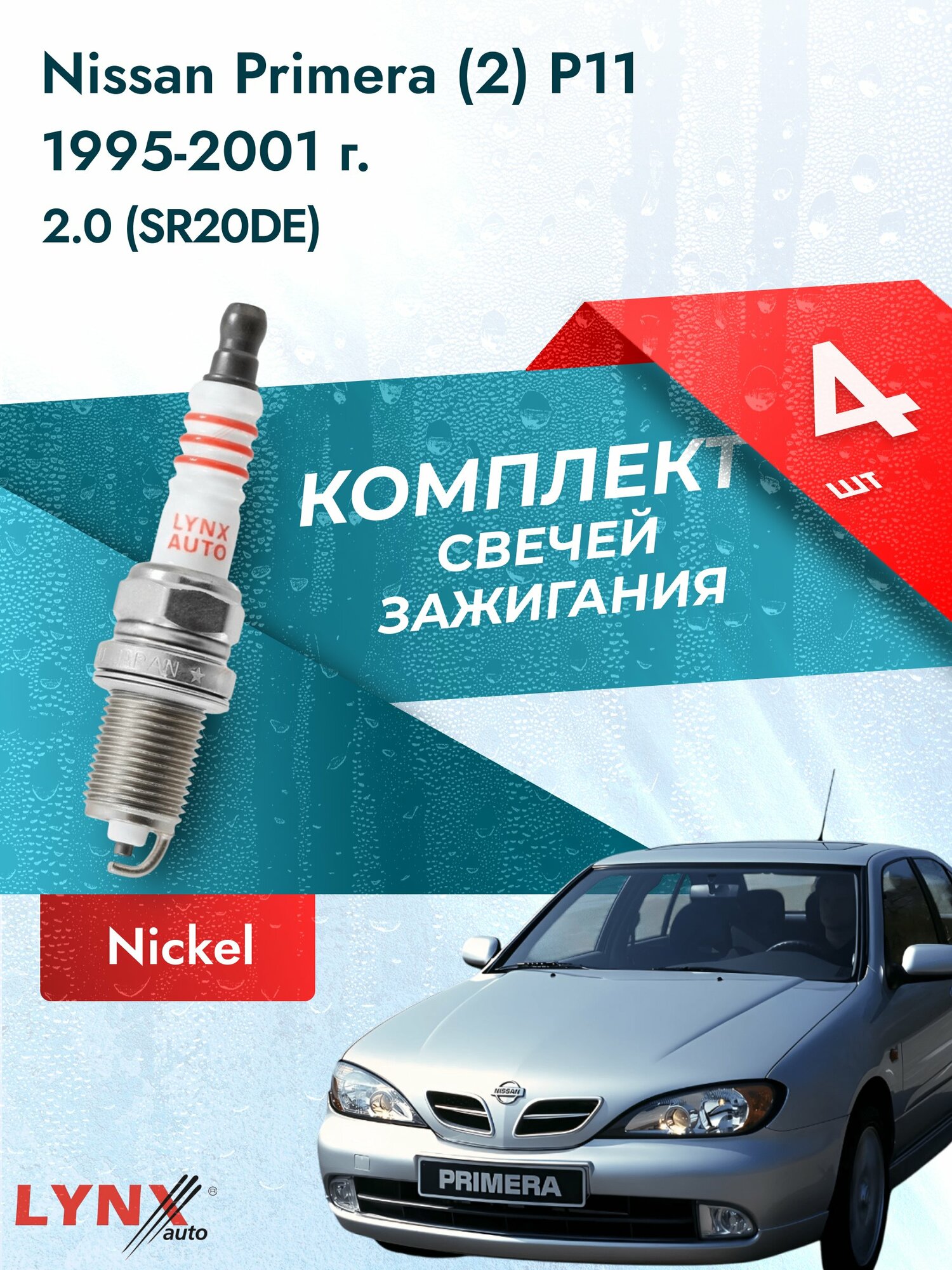 Свечи зажигания на Nissan Primera (2) P11 1995-2001г./ комплект 4 шт. Двигатель 2.0 (SR20DE) SP-117/ LYNXauto