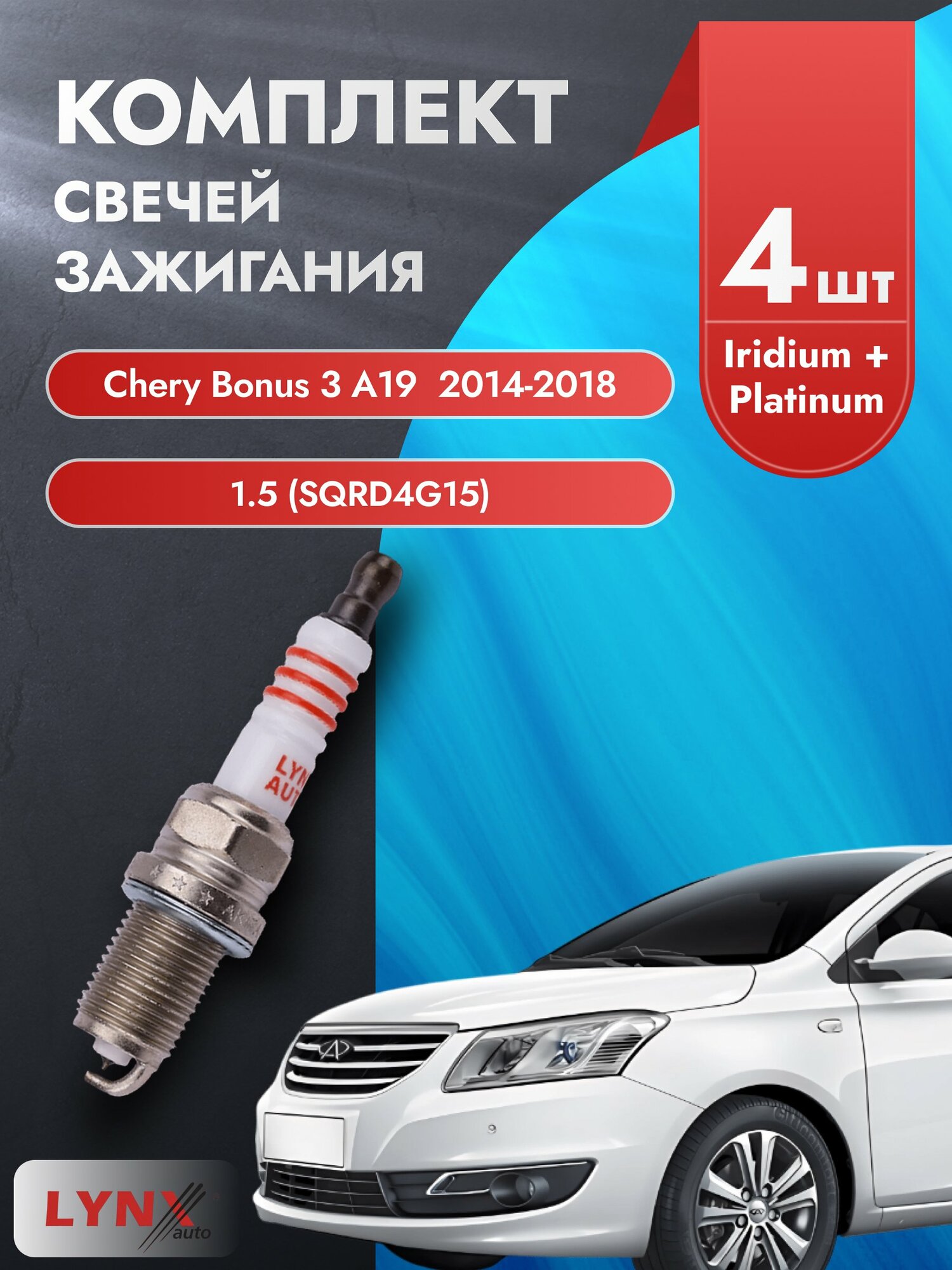 Свечи зажигания на Chery Bonus 3 A19 2014-2018г./ комплект 4 шт. Двигатель 1.5 (SQRD4G15) SP-233/ LYNXauto