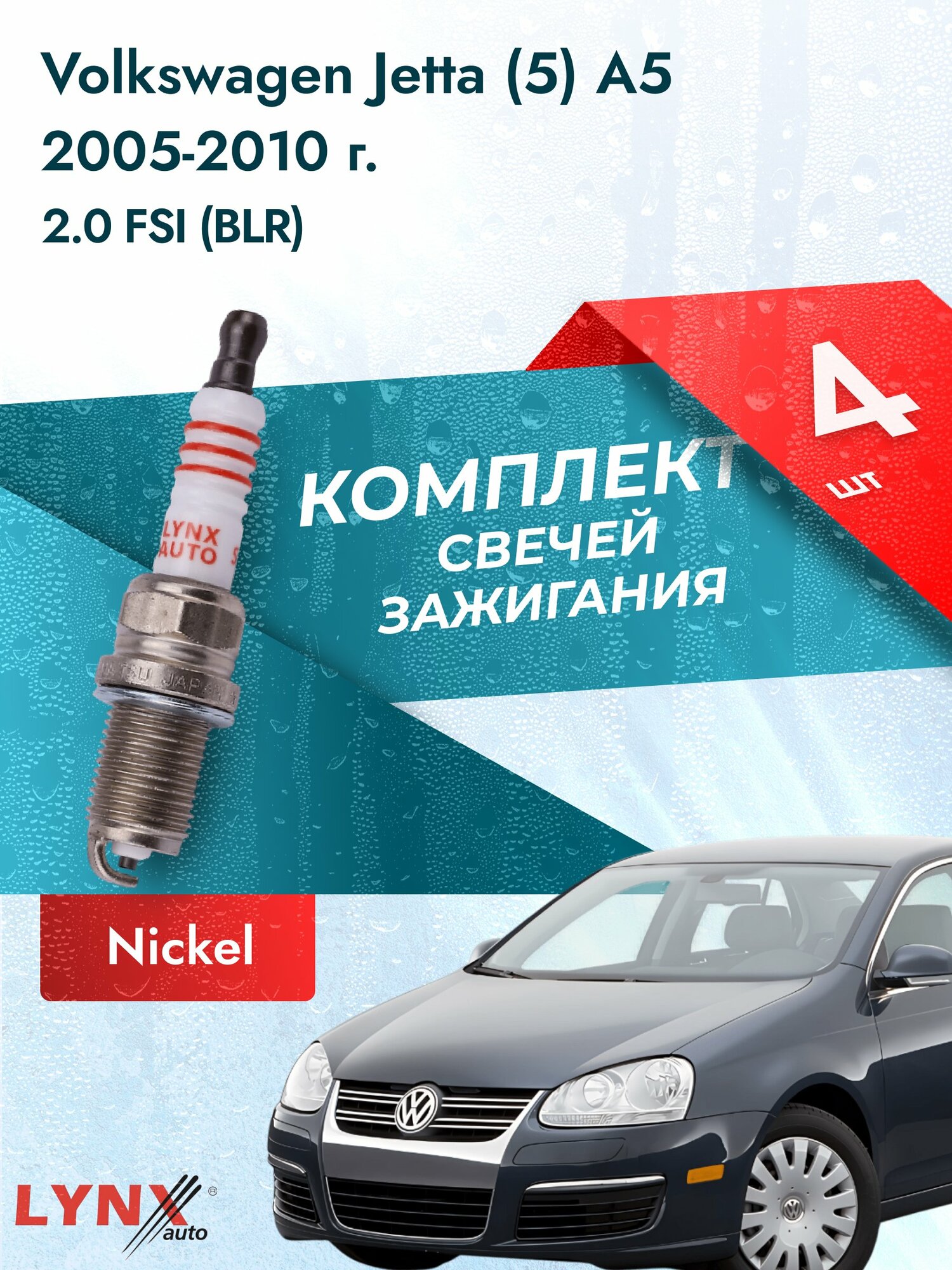 Свечи зажигания для Volkswagen Jetta (5) A5, комплект 4 шт / 2005-2010 / Двигатель 2.0 FSI BLR, BLX, BLY, BVY, BVZ LYNXauto