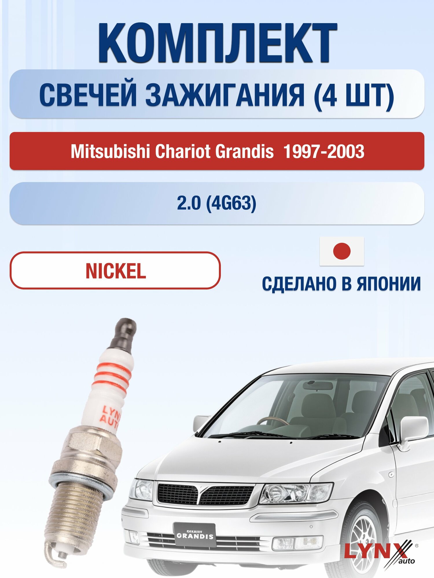 Свечи зажигания на Mitsubishi Chariot Grandis 1997-2003г./ комплект 4 шт. Двигатель 2.0 (4G63) SP-142/ LYNXauto