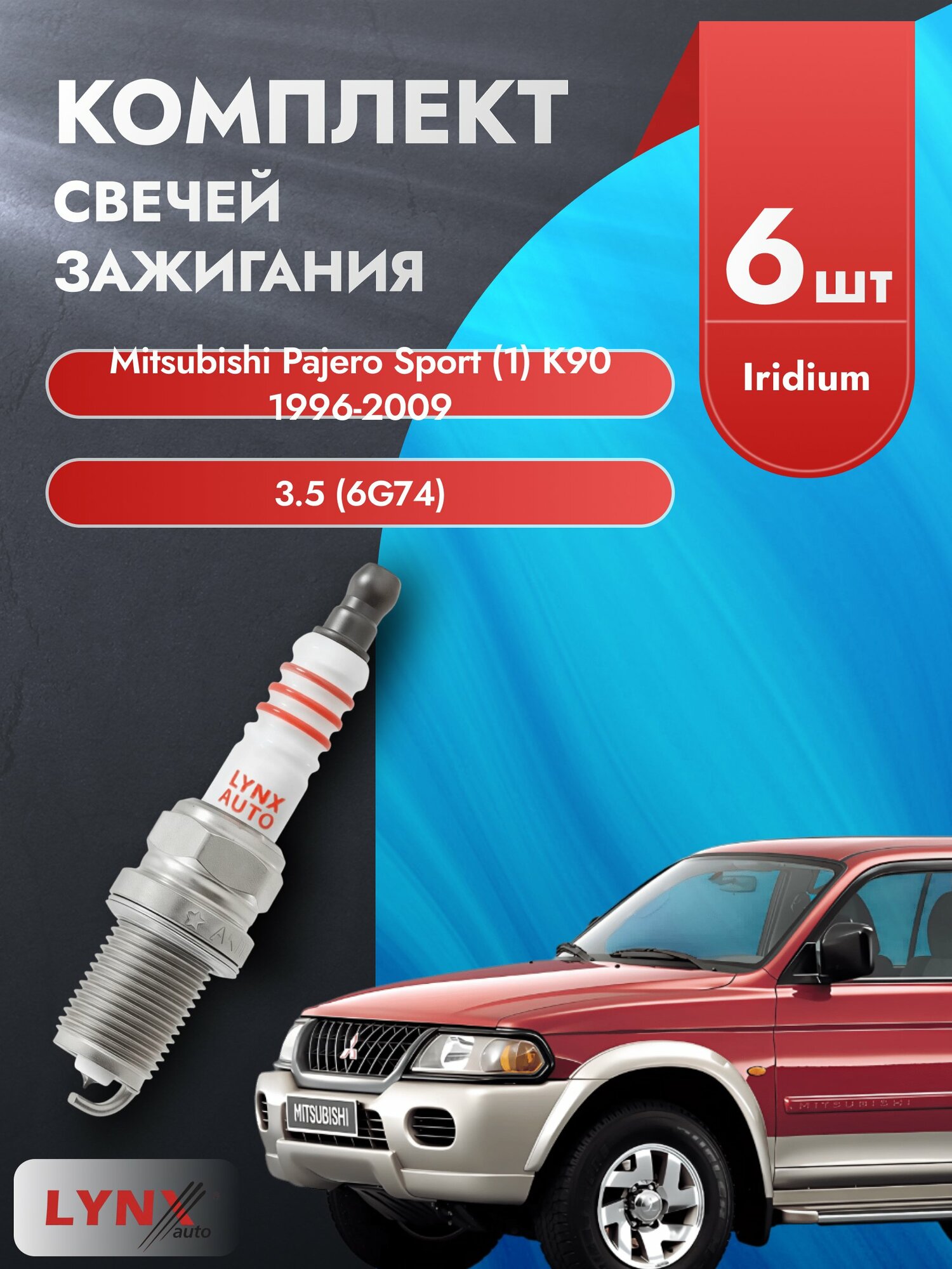 Свечи зажигания на Mitsubishi Pajero Sport (1) K90 1996-2009г./ комплект 6 шт. Двигатель 3.5 (6G74) SP-239/ LYNXauto