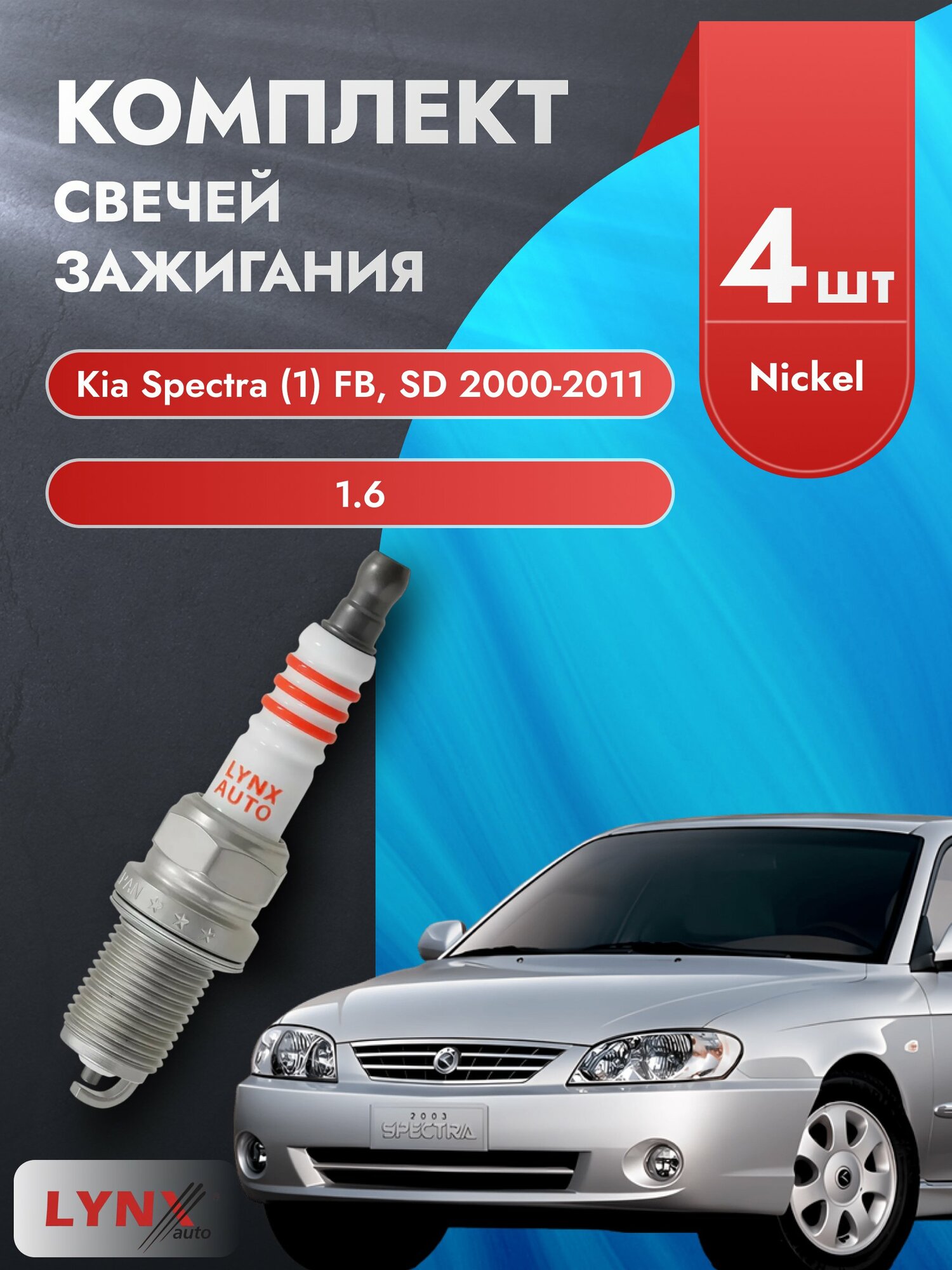 Свечи зажигания на Kia Spectra (1) FB, SD 2000-2011г./ комплект 4 шт. Двигатель 1.6 (GA6D) SP-145/ LYNXauto
