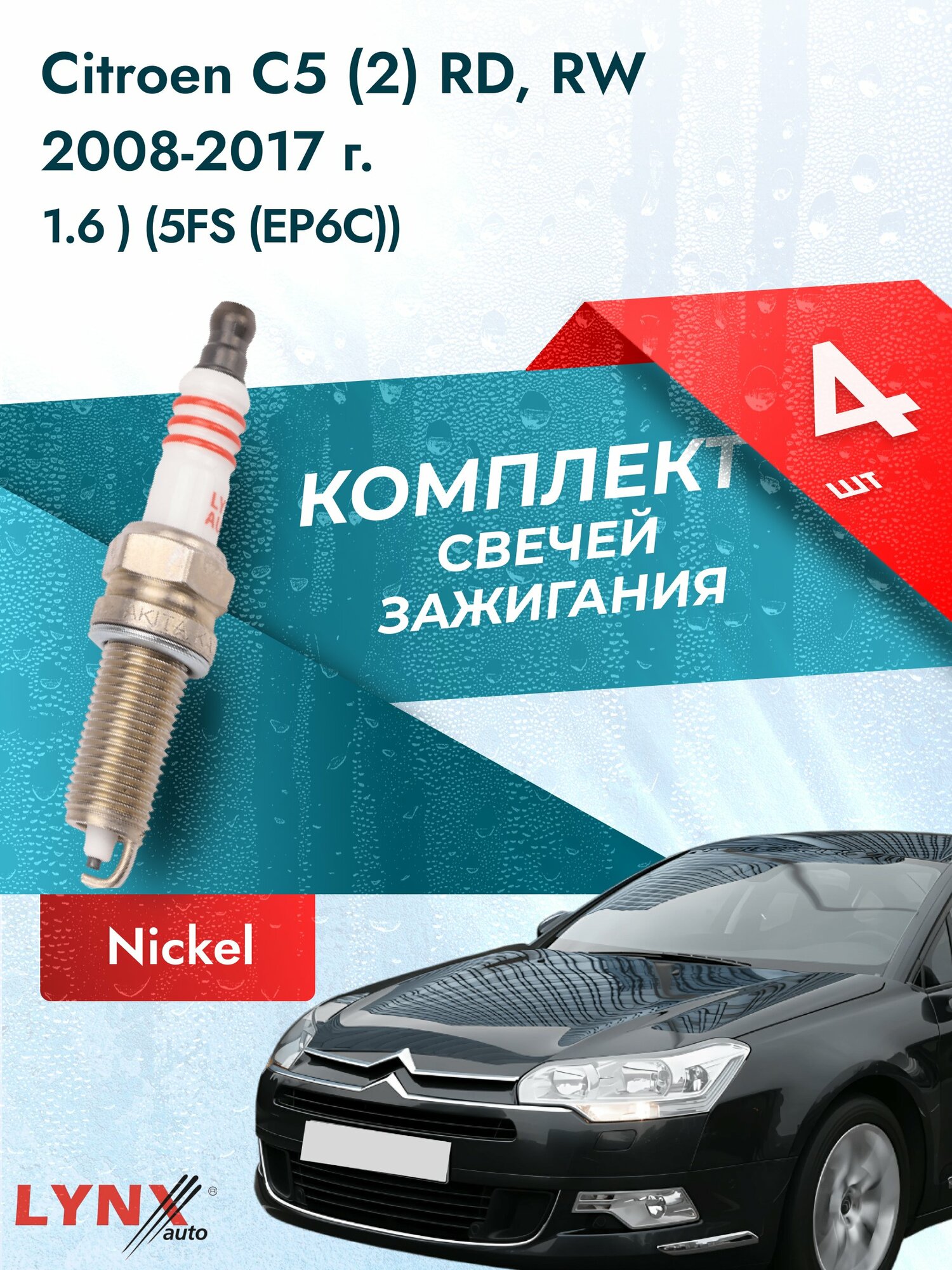 Свечи зажигания на Citroen C5 (2) RD, RW 2008-2017г./ комплект 4 шт. Двигатель 1.6 (5FS (EP6C)) SP-138/ LYNXauto