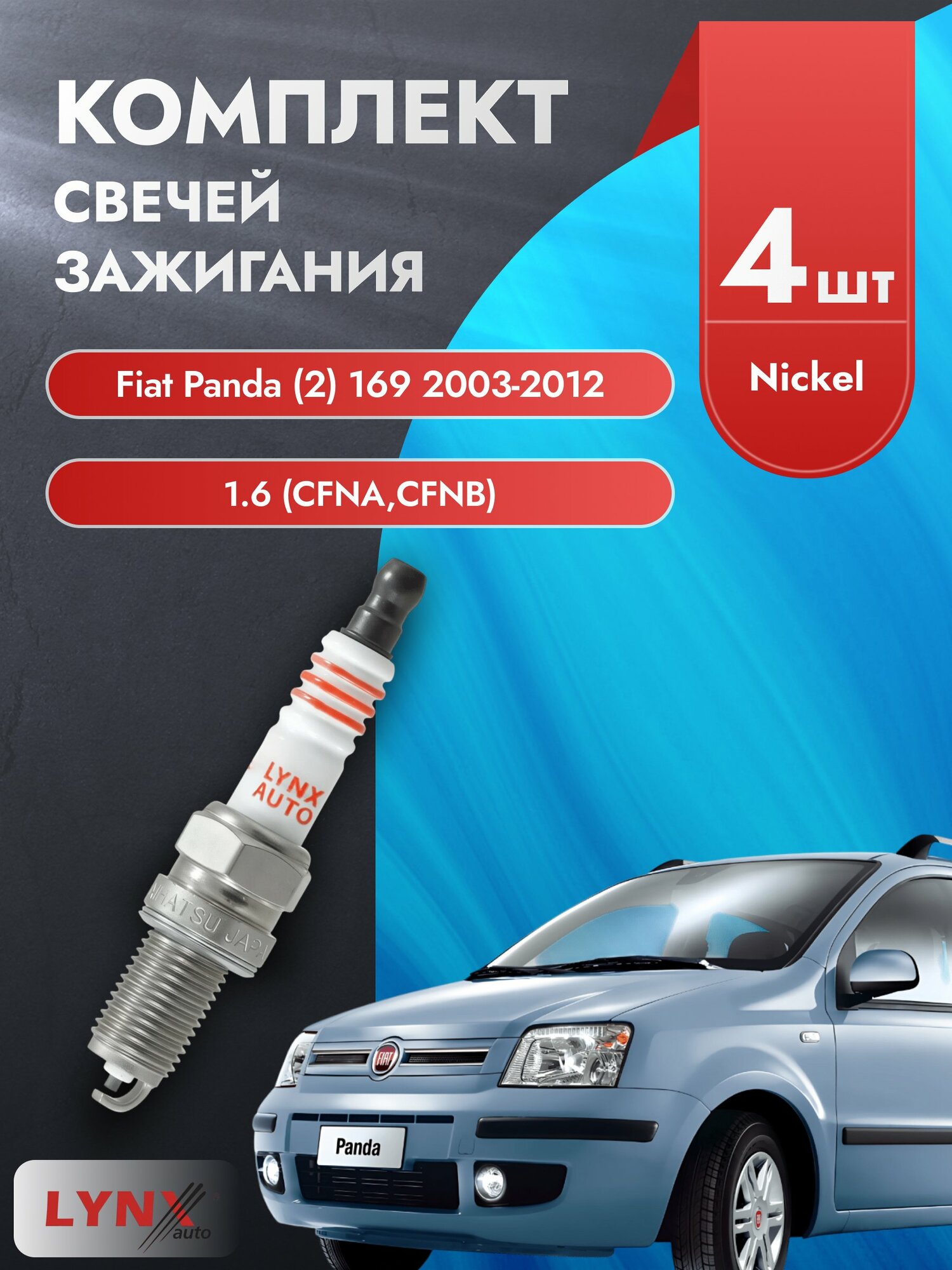 Свечи зажигания на Fiat Panda (2) 169 2003-2012г./ комплект 4 шт. Двигатель 1.1 (187 A1.000) SP-282/ LYNXauto