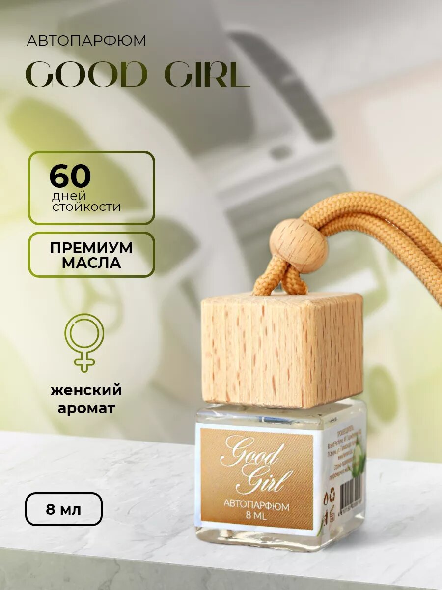 Автопарфюм Brand Perfume Good Girl, для авто, подвесной, 8 мл