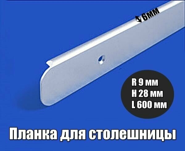 Планка для столешниц торцевая универсальная 28/26 мм,1 шт