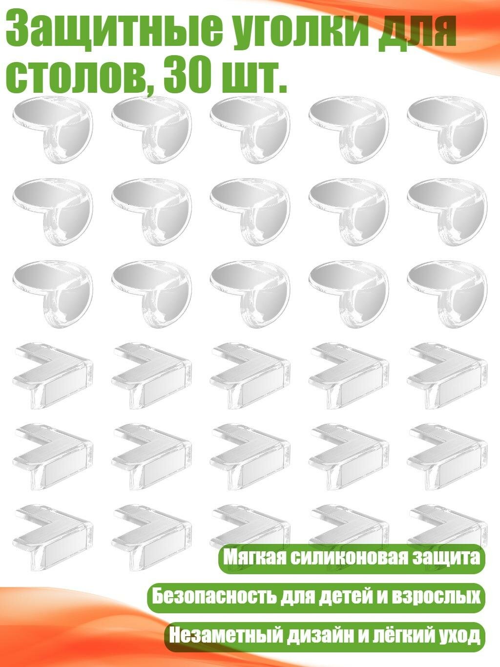 Защитные уголки для столов, 30 шт.