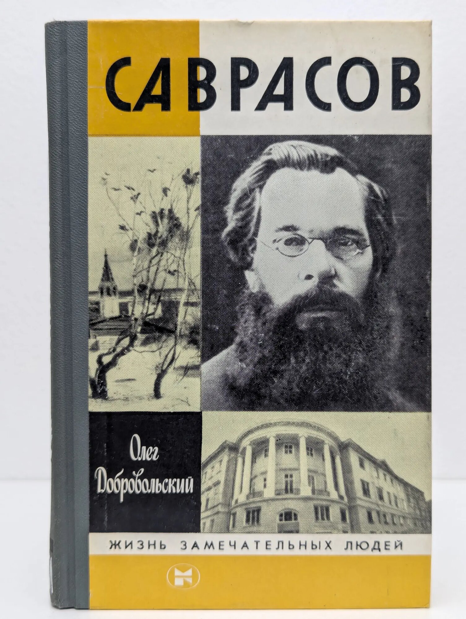 Жизнь замечательных людей. Саврасов Добровольский Олег Михайлович 1983