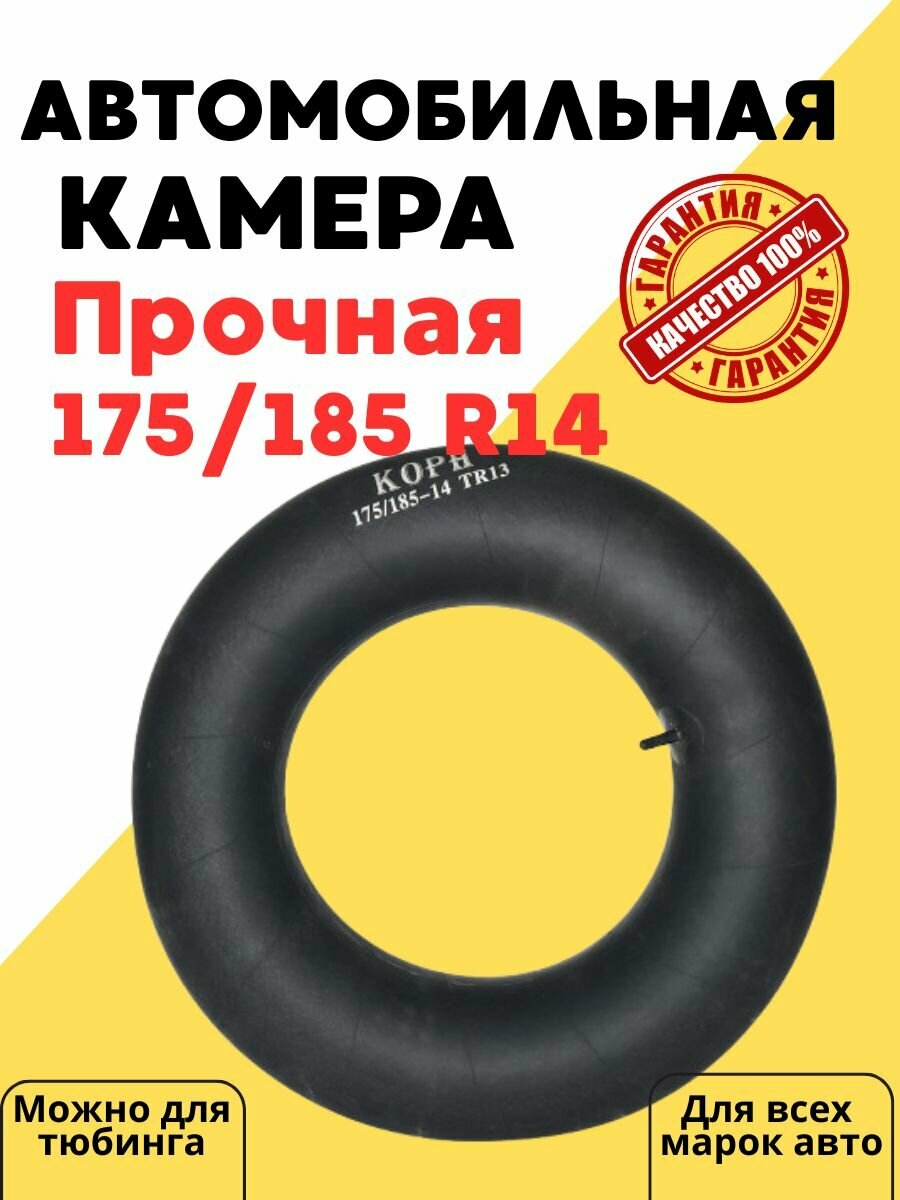 Камера колеса автомобильная 175/70 R14