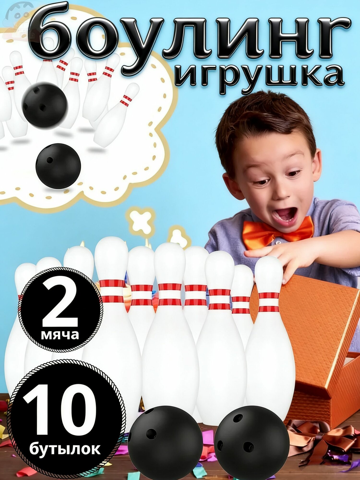 Детский набор для боулинга "Классический черно-белый"1
