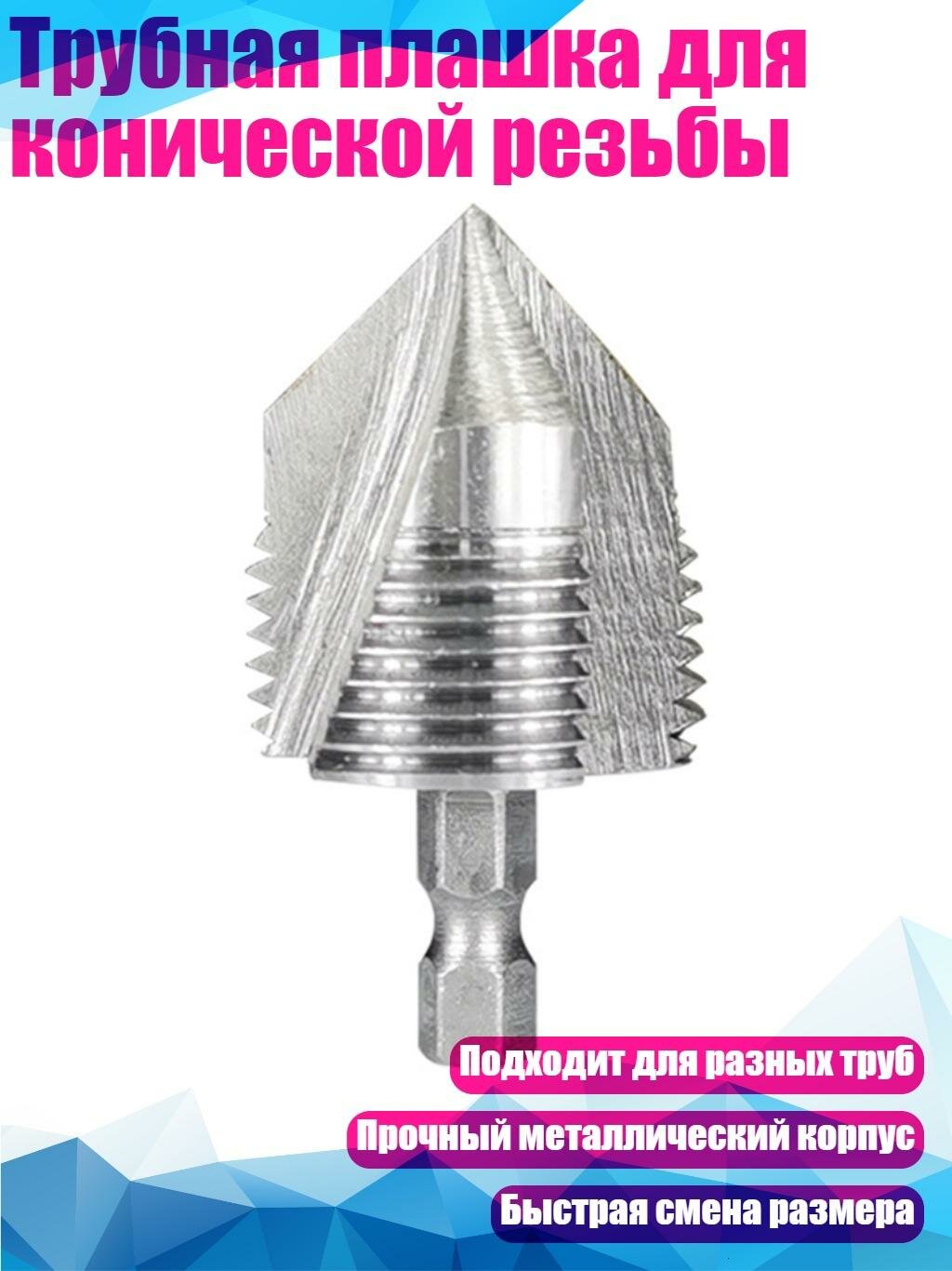 Трубная плашка для конической резьбы, 6 баллов