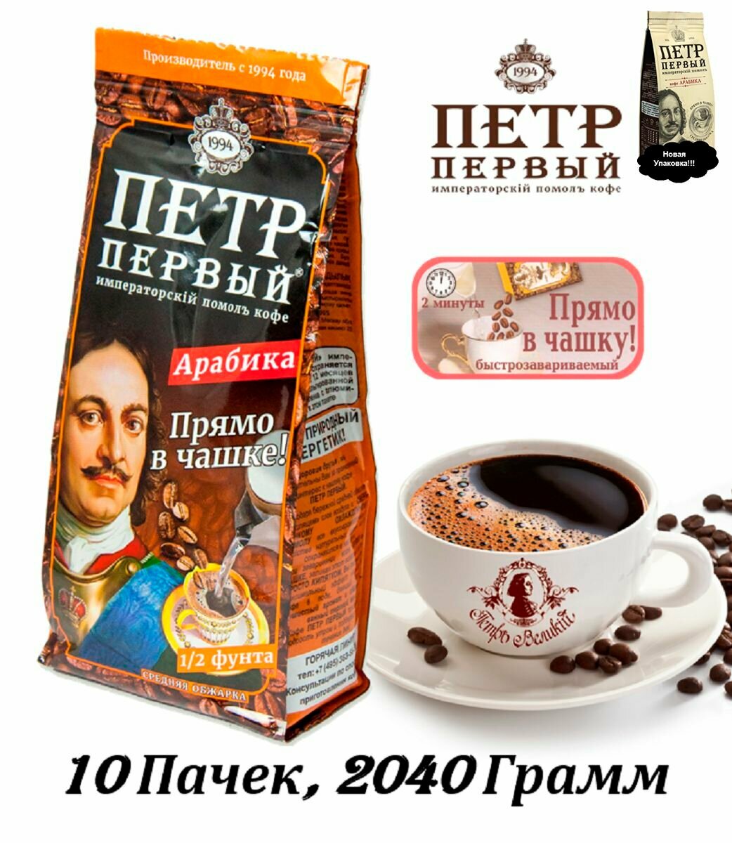 Кофе петр первый молотый Императорский помол (прямо в чашку), 10 пачек по 204 г