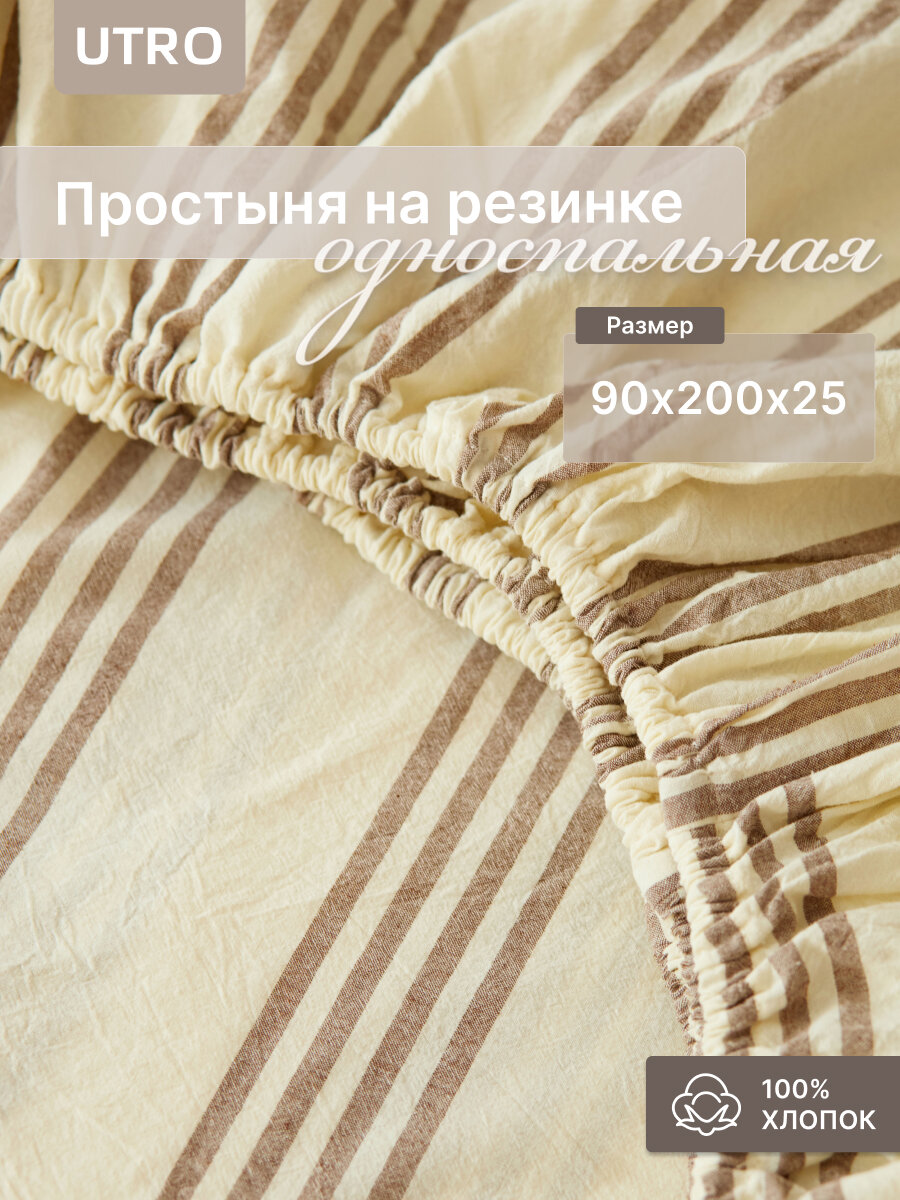 Простыня UTRO из вареного хлопка, Сливочная в коричневую полоску, Односпальная, На резинке 90х200х25