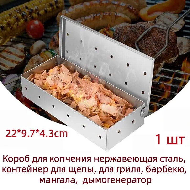 Короб для копчения нержавеющая сталь, контейнер для щепы, для гриля, барбекю, мангала, дымогенератор