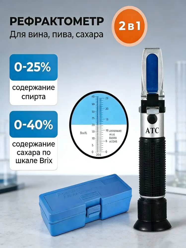Рефрактометр 2 в 1 спиртометр сахарометр для вина, пива, сахара
