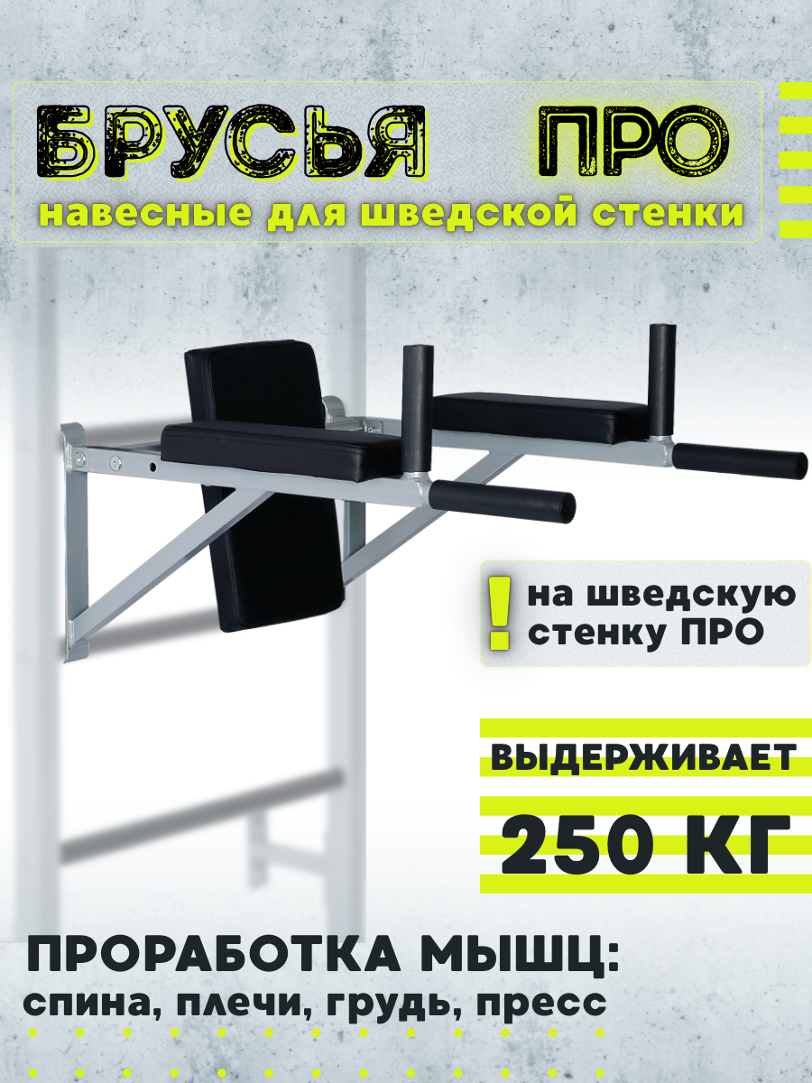 Брусья навесные для шведской стенки серии Про