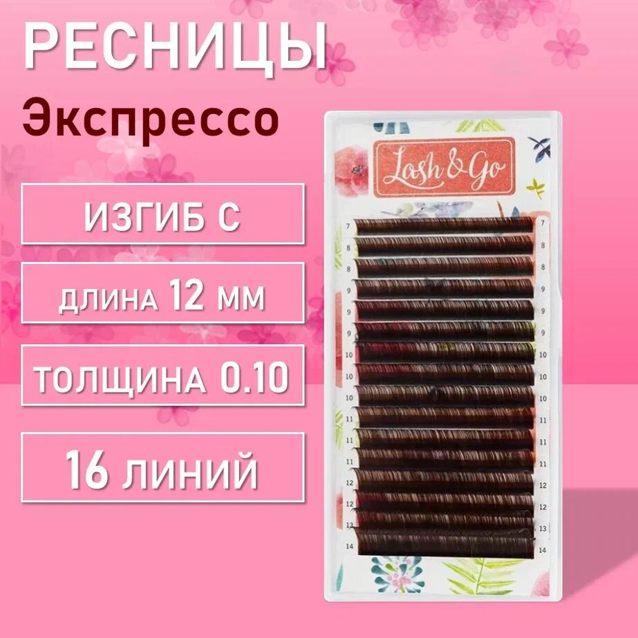 Ресницы Lash&Go Эспрессо 16 линий C 0,10/ 12 mm