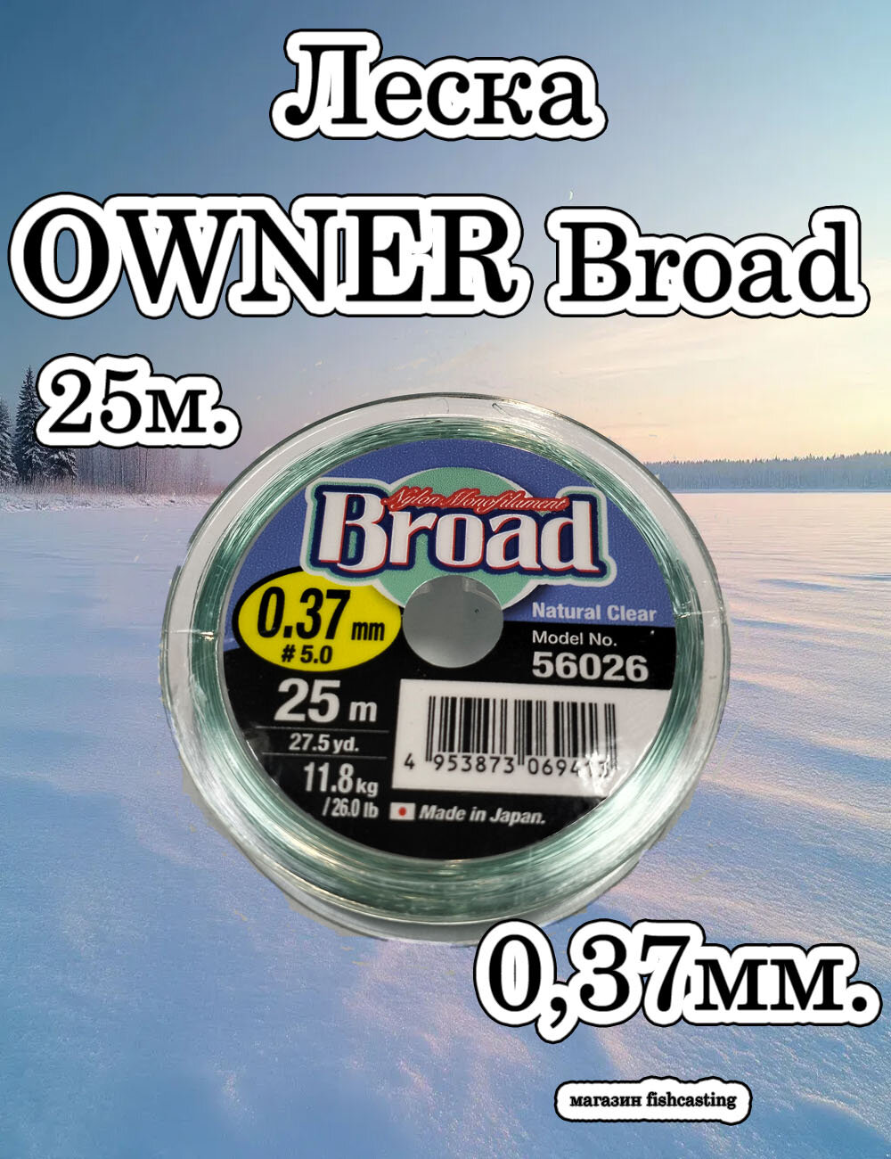 Леска OWNER Broad 0.37мм. 25м 11.8кг.
