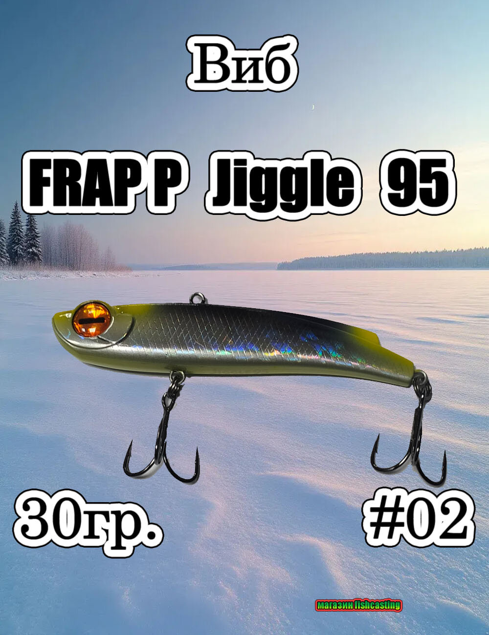 Виб FRAPP Jiggle 95 30гр. цвет 02