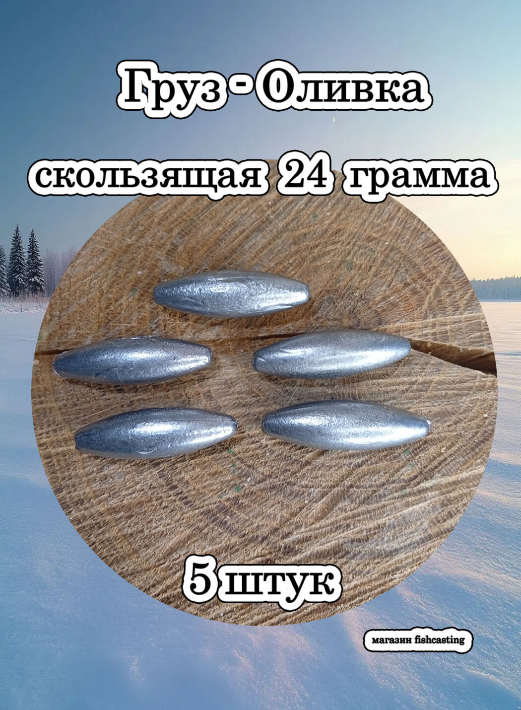 Груз-оливка 24гр. скользящая 5шт. упак.