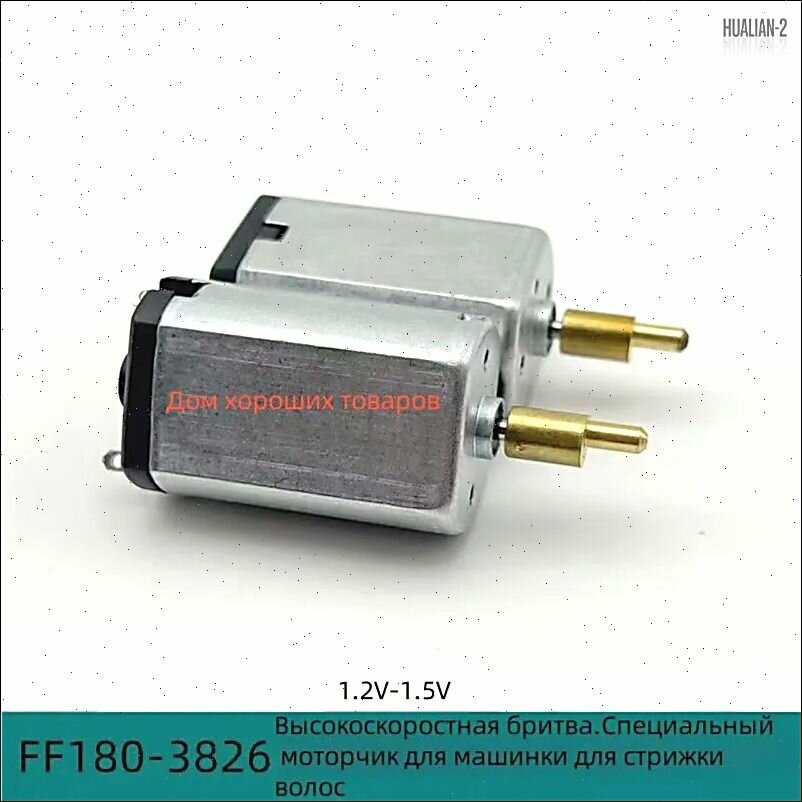 FF180-3826 высокоскоростной мотор 1.2V1.5V машинка для стрижки волос бритва-триммер для волос в носу. Принадлежности для двигателя