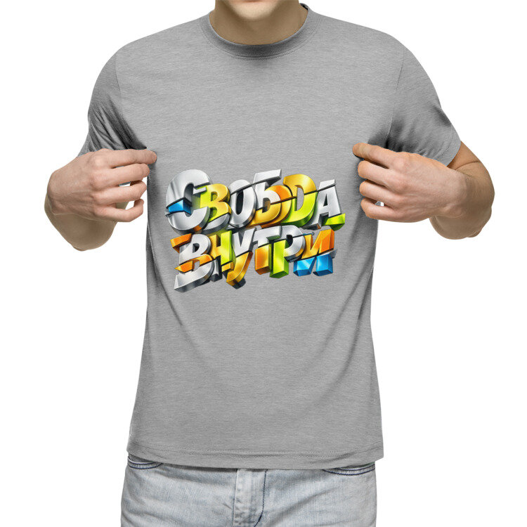 Мужская футболка «Свобода внутри с 3D металлическим эффектом» (серый меланж, M)
